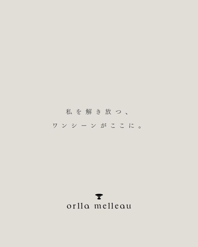 【orlla melleau】オーラメロウ- ブランドコピー -静かな、まばゆさがここに。ゆっくりと流れてゆく時間。誰も知らない、静謐な上質 ...